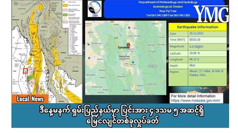 ဒီနေ့မနက် ရှမ်းပြည်နယ်မှာ ပြင်းအား ၄ ဒသမ ၅ အဆင့်ရှိ မြေငလျင်တစ်ခုလှုပ်ခတ် Youtube