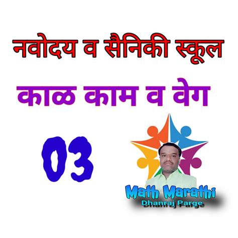 Math Marathi काळ काम वेग नवोदय व सैनिकी स्कूल गणित चाचणी 03