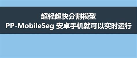 轻量级实时语义分割 知乎