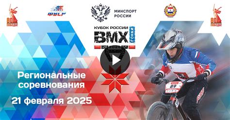Региональные соревнования по велосипедному спорту ВМХ гонки 21 февраля г Cаранск 11 00 Мск
