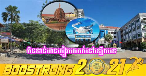 មកទល់ពេលនេះ ខេត្តកំពត និង កែប មិនទាន់មានភ្ញៀវមកកក់សណ្ឋាគារ ឬផ្ទះសំណាក់