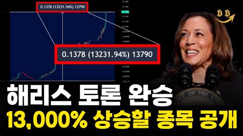 알트코인 시그널지표 밈코인 전망 해리스vs트럼프 토론으로 폭등하는 종목 알려드립니다 상승할 코인현물 빠르게 전망 파악하고 수익내는 방법 비트코인 트레이딩뷰 시그널 지표