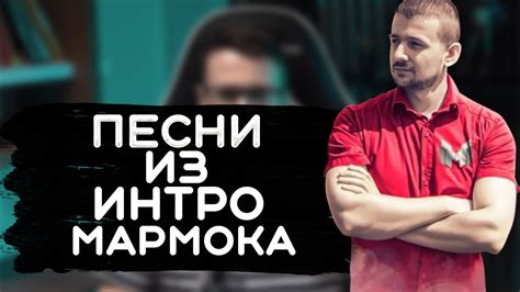 ВСЕ ПЕСНИ ИЗ ИНТРО МАРМОКА Marmok Youtube