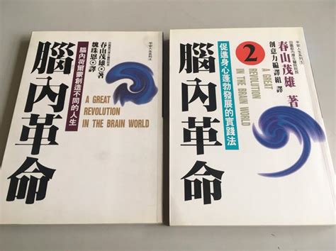 環大回收二手 小說 早期 整組腦內革命 1 2 春山茂雄中古書籍 作者叢書 文藝故事 請先詢問 自售 露天市集 全台最大的