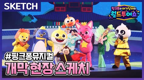 뮤지컬쇼 핑크퐁과 아기상어의 월드투어쇼 개막 현장 스케치 Youtube