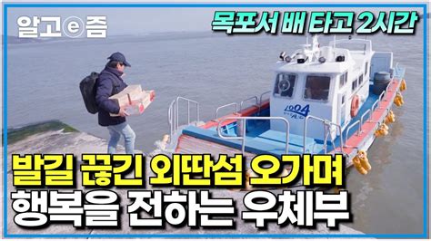 덕분에 우리가 여기서 사는 거지 젊은 사람 다 떠나고 노인들만 남은 작은 오지 섬들을 오가며 세상과 연결해 주는 섬마을 유일 청년 우체부│한국기행│알고e즘 Youtube
