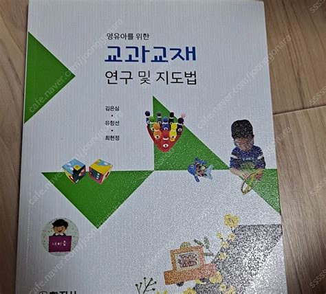 유아교육전공서적교육과정영유아언어교육아동문학교육영 학습교육 중고나라