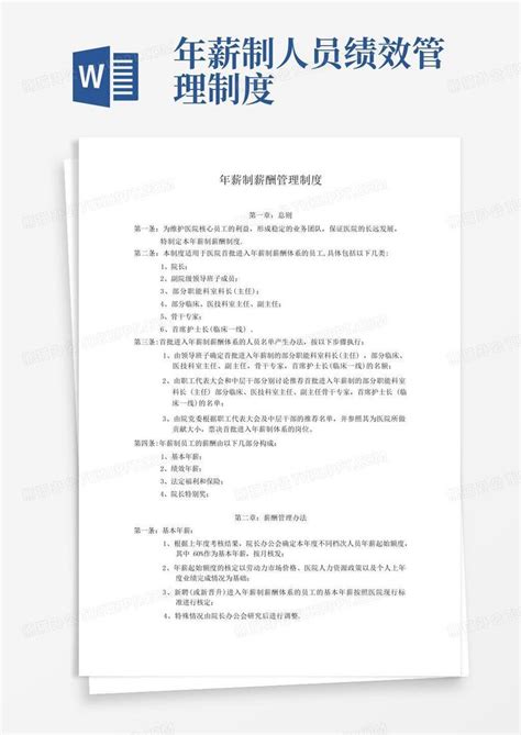 年薪制人员薪酬管理制度Word模板下载 编号lkzadbkq 熊猫办公