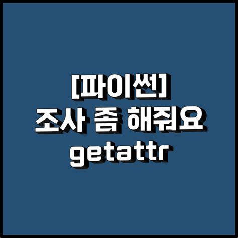 Python 예림이 그 패 봐봐 Getattr로 객체 속성 가져오기