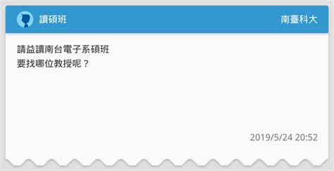 讀碩班 南臺科大板 Dcard