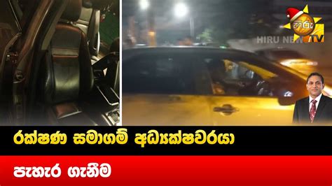 රක්ෂණ සමාගම් අධ්‍යක්ෂවරයා පැහැර ගැනීම Hiru News Youtube