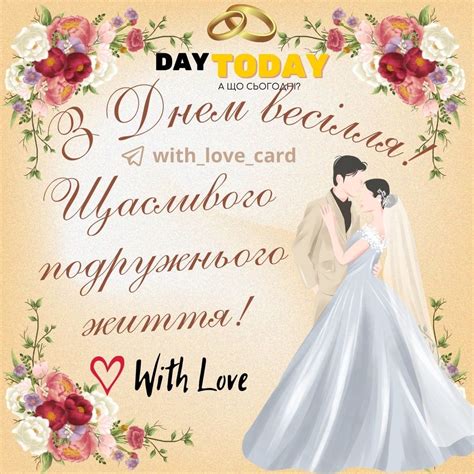 Готові Привітання З Днем Весілля Листівки картинки