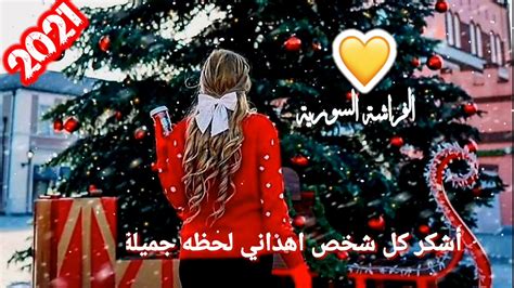 اجمل تهنئة بمناسبة السنة الميلادية الجديدة 2022 حالات واتس اب رأس