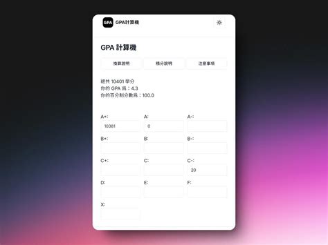 各位同學完全不用擔心gpa問題 我舉個例子：若你不小心低分飛過 取得了20個學分的c 你僅需要在剩下的10381學分中取得a的成績 你就