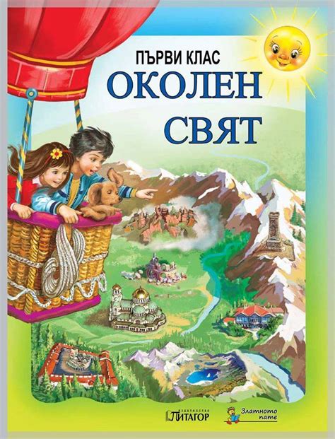 Околен свят за 1 клас Учебници и помагала 1 Клас Книжарници Хирон 2000 Учебници учебни