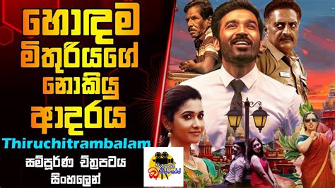 හොඳම මිතුරියගේ නොකියූ ආදරය Thiruchitrambalam Movie Explained In Sinhala Sinhalen Baiscope