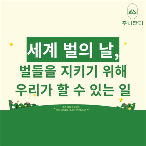 세계 벌의 날 벌들을 지키기 위해 우리가 할 수 있는 일 네이버 블로그