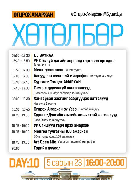Огцрох Огцрох Амархан жагсаалын 10 дахь өдрийн хөтөлбөр — 05 23 📍 Сүхбаатарын талбай Чингис