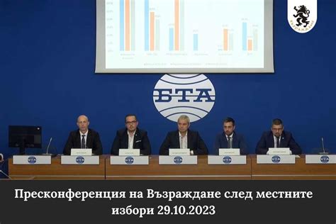 Представянето на Възраждане на Местните Избори през 2023 г