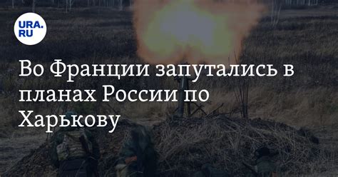 Во Франции запутались в планах России по Харькову
