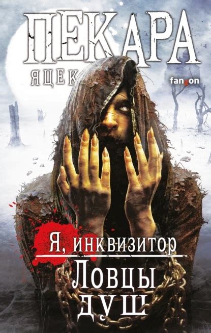 Ловцы душ. Яцек Пекара | отзывы