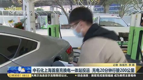 中石化上海首座充换电一体站投运 充电20分钟行驶200公里 凤凰网视频 凤凰网