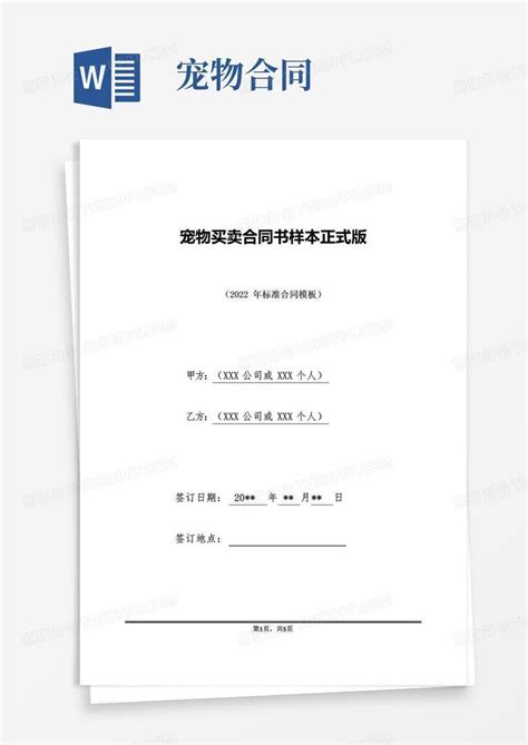 大气版宠物买卖合同书样本正式版 标准版 Word模板下载 编号qxwoexwl 熊猫办公