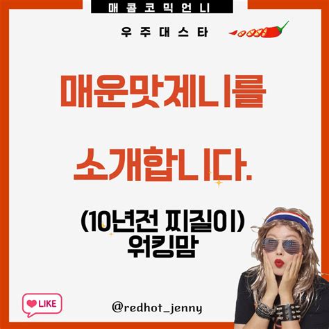 매운맛제니 ㅣ 부동산 재테크 퇴사 Redhotjenny • Instagram Photos And Videos