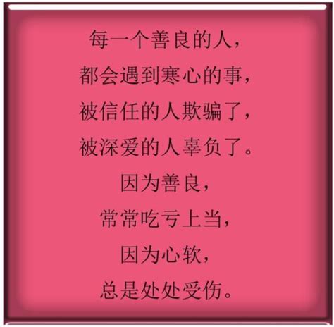 人善人欺天不欺，人吃虧，天補你！句句精闢 每日頭條