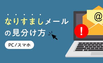なりすましメールスパムメールの見分け方 PCスマホ ノースディテール