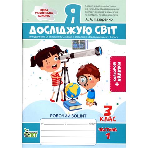 Купить книгу Я досліджую світ 3 клас Робочий зошит Частина 1 До підручника О Волощенко О