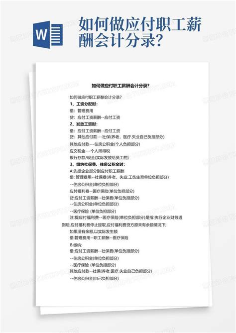 如何做应付职工薪酬会计分录？word模板下载编号lgxmbkwr熊猫办公