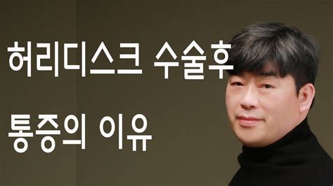 허리디스크 수술후 발생하는 통증의 8가지 이유에 대해 아시나요 Youtube