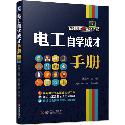 套装 官网正版 零基础学习电工 共3册 零基础学习电工 零基础学电子元器件检测与应用 电工自学成才手册虎窝淘