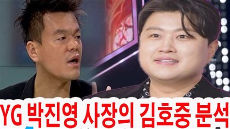 Yg의 사장 박진영의 김호중에 대한 분석이 뜨거운 이슈가 되었습니다 김호중의 모든 공연을 다 봤는데 전 김호중씨의 재능은 제가 생각했던 것과는 전혀 달랐어요