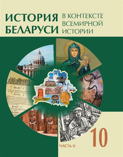 История Беларуси в контексте всемирной истории. 10 класс. Часть 2 – Аверсэв