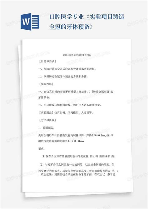 口腔医学专业《实验项目铸造全冠的牙体预备》 Word模板下载编号qgopgkje熊猫办公