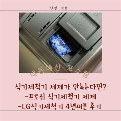 내돈내산 식기세척기 세제가 안녹는다면 프로쉬 식기세척기세제lg식세기 네이버 블로그