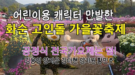 어린이용 캐릭터 만발한 화순 고인돌 가을꽃축제 Youtube