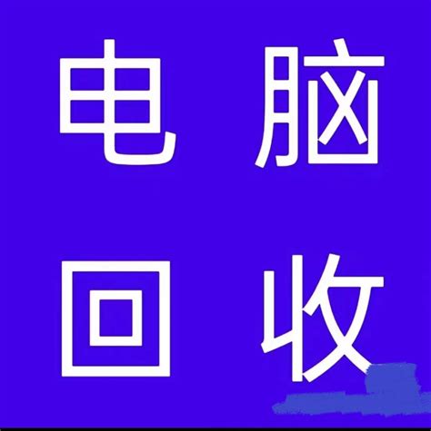 上门回收电脑 高价收台式机 电脑配件 电脑主机 收笔记本电脑 高配电脑回收 新蓝电脑回收 显卡回收网广州服务器回收广州回收显卡企业级