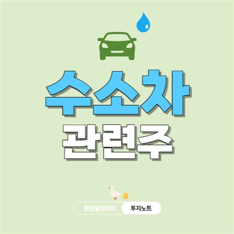수소차 관련주 대장주 Top 7 정리 수소차 산업 전망