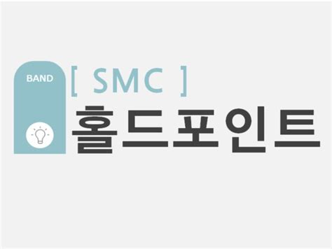 Smc 홀드포인트자재상하차 Band