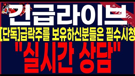 긴급시장점검라이브 Hlb엔켐대한전선알테오젠외 급락주들 보유하신분들은 필수시청바랍니다 이벤트도 첨부수급분석 이슈