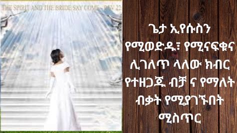 ጌታ ኢየሱስ ክርስቶስን ና ማለት ከተሳናችሁ 3 ዋነኛ ምክንያቶች፣ ዮሐንስ ራእይ ላይ የተጠቀሱት 3 ሴቶች … ዳግም ም ክ 60 ድንቅ ፍጻሜ ቲዩብ