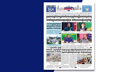 កាសែតកម្ពុជា ឆ្នាំទី៤៦ លេខ២៦៣៨ ចេញផ្សាយ ថ្ងៃពុធ ទី៩ ខែមេសា ឆ្នាំ២០២៥