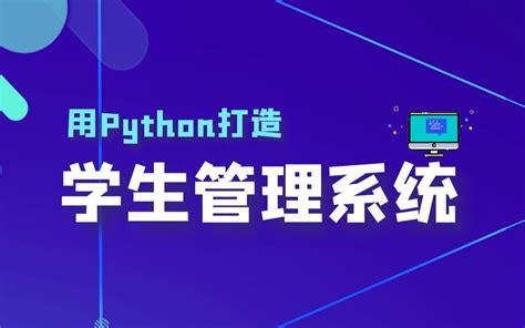 从零用python带你一步步打造一个学生信息管理系统哔哩哔哩bilibili