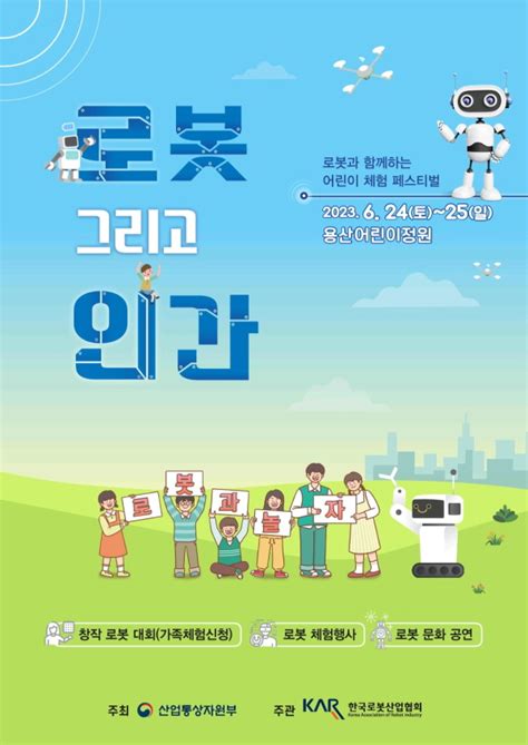 어린이 로봇 체험 행사 로봇 그리고 인간로봇과 놀자 열린다 로봇신문사