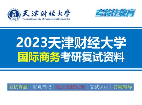 2023年天津财经大学国际商务考研复试23天财考研 知乎