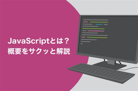 エンジニア必見JavaScriptの将来性は高い つの理由や価値を高める方法を徹底解説 迫佑樹オフィシャルブログ