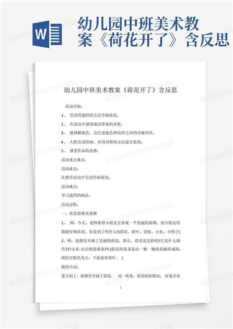 幼儿园中班美术教案荷花开了含反思 Word模板下载 编号lpdrjbrv 熊猫办公
